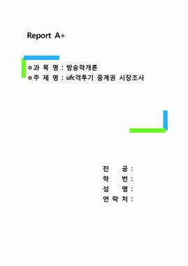 방송학개론)ufc격투기 중계권 시장조사-1페이지