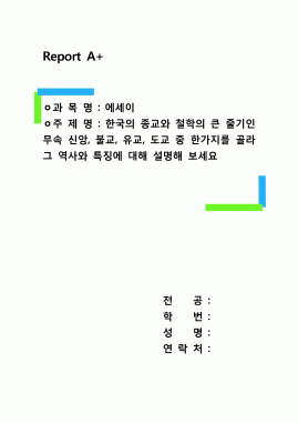 에세이)한국의 종교와 철학의 큰 줄기인 무속 신앙 불교 유교 도교 중 한가지를 골라 그 역사와 특징에 대해 설명해 보세요-1페이지