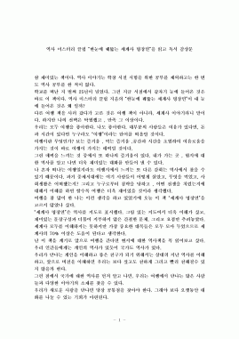 역사 미스터리 클럽 “한눈에 꿰뚫는 세계사 명장면”을 읽고 독서 감상문-1페이지