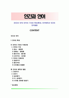 [인간과 언어] 언어의 구조와 특성(특징) 언어획득과 인간의 언어발달-1페이지