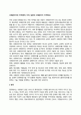 사례관리자의 자격(영국 미국 일본의 사례관리자 자격제도)-1페이지