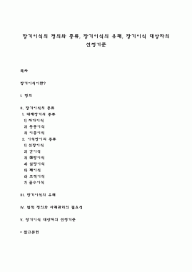 장기이식의 정의와 종류 장기이식의 유래 장기이식 대상자의 선정기준-1페이지