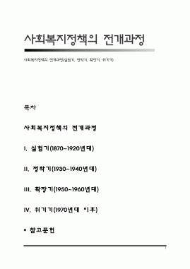 사회복지정책의 전개과정(실험기 정착기 확장기 위기기)-1페이지