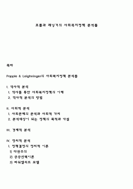포플과 레닝거의 사회복지정책 분석틀-1페이지