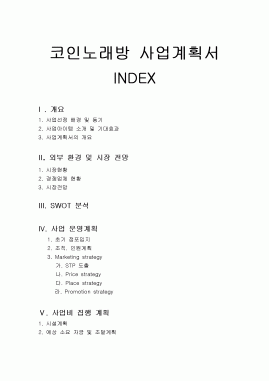코인노래방 사업계획서-1페이지