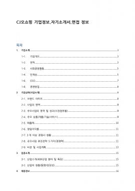 CJ오쇼핑 기업정보자기소개서면접 정보-1페이지