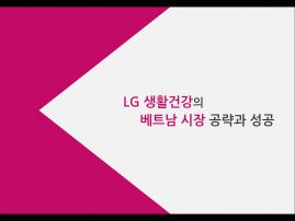 LG 생활건강의 베트남 시장 공략과 성공-1페이지