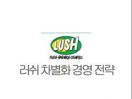 러쉬 차별화 경영 전략-1페이지