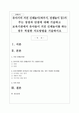 유아기의 거친 신체놀이(싸우기 전쟁놀이 등)가 주는 장점과 단점에 대해 기술하고 보육기관에서 유아들이 거친 신체놀이를 하는 경우 적절한 지도방법을 기술하시오-1페이지