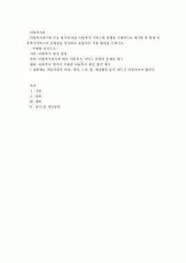 [사회복지] 아동복지론)아동복지에서의 주요 원칙에 따른 아동복지 서비스의 유형을 구체적으로 제시한 후 현재 아동복지서비스의 문제점을 분석하고 효율적인 적용 방안을 논하시오-1페이지