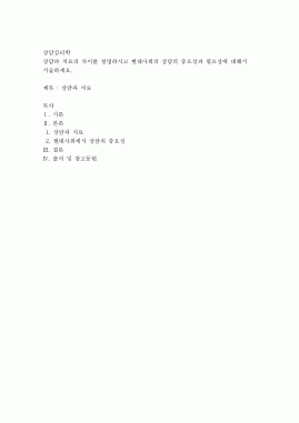 상담심리학)상담과 치료의 차이를 설명하시고 현대사회의 상담의 중요성과 필요성에 대해서 서술하세요-1페이지