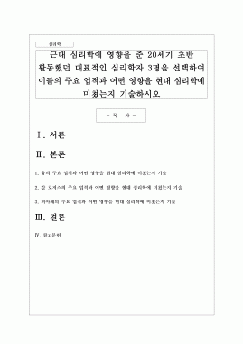 근대 심리학에 영향을 준 20세기 초반 활동했던 대표적인 심리학자 3명을 선택하여 이들의 주요 업적과 어떤 영향을 현대 심리학에 미쳤는지 기술하시오-1페이지