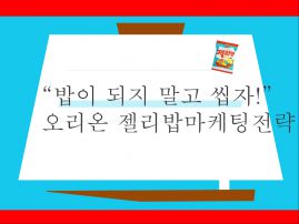 오리온 젤리밥마케팅전략-1페이지
