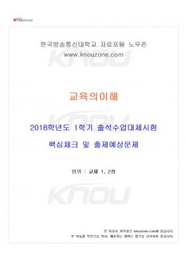 2018년 1학기 교육의이해 출석대체시험 핵심체크-1페이지