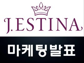 제이에스티나 마케팅 PPT- 제이에스티나 (로만손) 성공비결과 마케팅 SWOTSTP4P전략분석및 제이에스티나 향후 마케팅전략 제언-1페이지