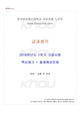 2018년 1학기 글과생각 기말시험 핵심체크-1페이지