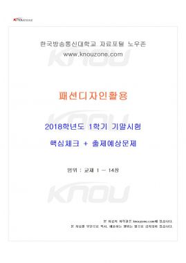 2018년 1학기 패션디자인활용 기말시험 핵심체크-1페이지