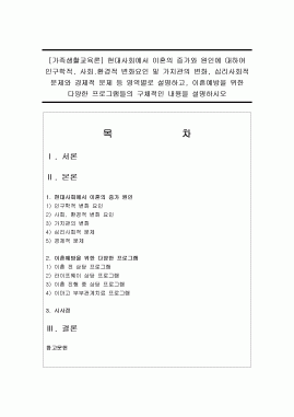 [가족생활교육론] 현대사회에서 이혼의 증가와 원인에 대하여 인구학적 사회환경적 변화요인 및 가치관의 변화 심리사회적 문제와 경제적 문제 등 영역별로 설명하고 이혼예방을 위한-1페이지