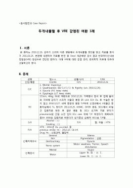 [동서협진과 CASE] 두개내출혈 후 VRE 감염된 여환 1례-1페이지