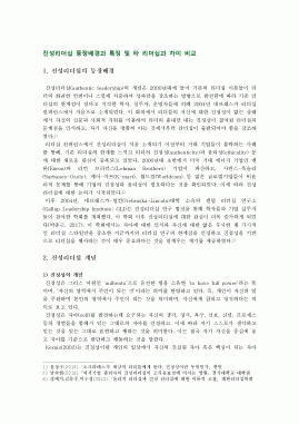 [진성리더십] 진성리더십 등장배경과 특징 및 타 리더십과 차이 비교-1페이지