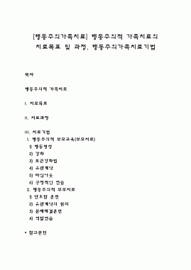 [행동주의가족치료] 행동주의적 가족치료의 치료목표 및 과정 행동주의가족치료기법-1페이지