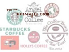 경영의 이해커피시장의 이해커피시장의 현황카페베네 엔젤리너스 스타벅스브랜드마케팅서비스마케팅글로벌경영사례분석swotstp4p-1페이지