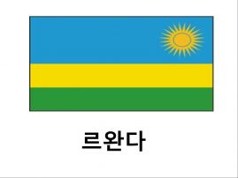 르완다는 수원국호텔르완다르완다의 대학살르완다 주산물 커피르완다 문화양성평등-1페이지
