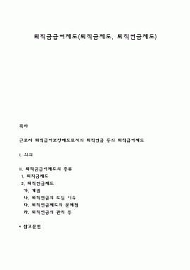 퇴직금급여제도(퇴직금제도 퇴직연금제도)-1페이지