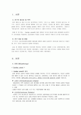 [간호] 심장마비환자 케이스-1페이지