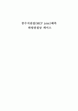 [간호] 중수지관절(MCP joint)배측 하방관절낭케이스-1페이지