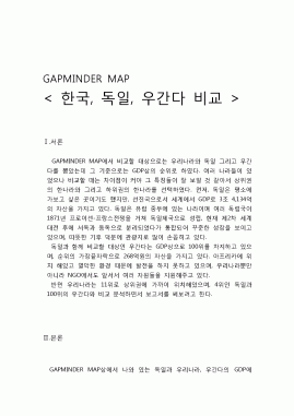 [사회과학]GAPMINDER MAP에서 GDP를 이용하여 나라별로 비교한 자료-1페이지