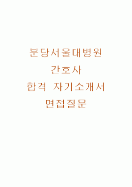 분당서울대병원자소서 자기소개서 분당서울대학교병원자소서 합격자소서자기소개서면접 분당서울대학교병원자기소개서 분당서울대병원면접자기소개서 분당서울대병원지원동기 분당서울대병원간호사자소서-1페이지