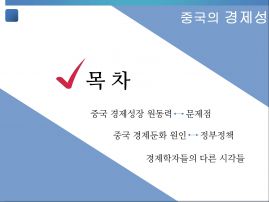 중국의 경제성장 원동력중국의 경제성장 원인중국의 경제성장 정부정책중국의 경제성장 문제점중국의 경제성장 비교분석중국의 경제성장 경제학자-1페이지