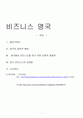 비즈니스 영국영국 비즈니스의 십계명영국문화영국 사업문화영국사례-1페이지