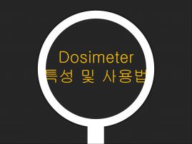 dosimeter 특성 및 사용방법-1페이지