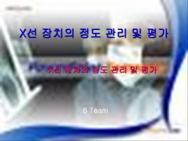 X선장치의 정도관리 및 평가(QC)-1페이지