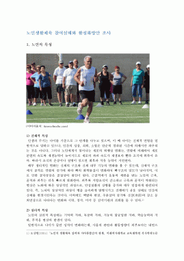 노인생활체육 참여실태와 노인생활체육 활성화방안 조사-1페이지