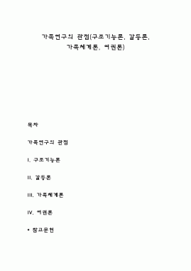 가족연구의 관점(구조기능론 갈등론 가족체계론 여권론)-1페이지