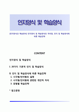 [인지양식과 학습양식] 인지양식 및 학습양식의 차이점 인지 및 학습양식에 따른 학습전략-1페이지