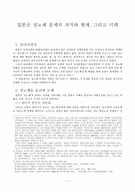일본군 성노예 문제의 과거와 현재 그리고 미래-1페이지
