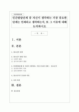 인간발달단계 중 자신이 생각하는 가장 중요한 단계는 언제라고 생각하는지 또 그 이유에 대해 논의하시오-1페이지
