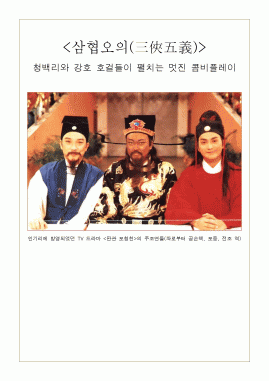 [감상문] 삼협오의(三俠五義)-1페이지