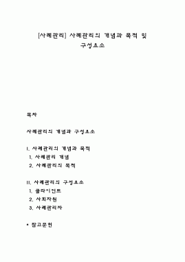 [사례관리] 사례관리의 개념과 목적 및 구성요소-1페이지