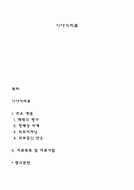이야기치료 치료목표 및 치료기법-1페이지