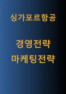 싱가포르항공 마케팅경영전략 레포트- 싱가포르항공 기업분석과 성공요인및 싱가포르항공 마케팅전략경영전략분석및 나의의견정리-1페이지