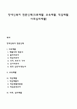 장애인복지 전문인력(의료재활 교육재활 직업재활 사회심리재활)-1페이지