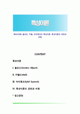 [특성이론] 올포트 카텔 아이젱크의 특성이론 특성이론의 공헌과 비평-1페이지