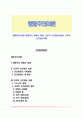 [행동주의이론] 행동주의 태동의 배경 고전적 조건형성이론과 조작적 조건형성이론-1페이지