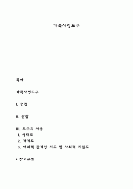 가족사정도구-1페이지