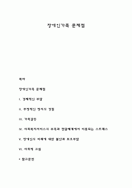 장애인가족 문제점-1페이지